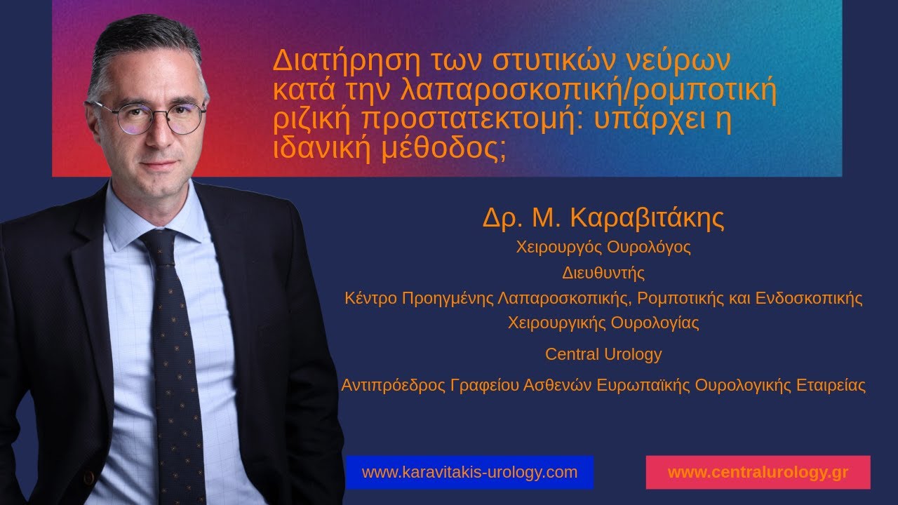 Διατήρηση νεύρων της στύσης κατά τη λαπαροσκοπική/ρομποτική ...
