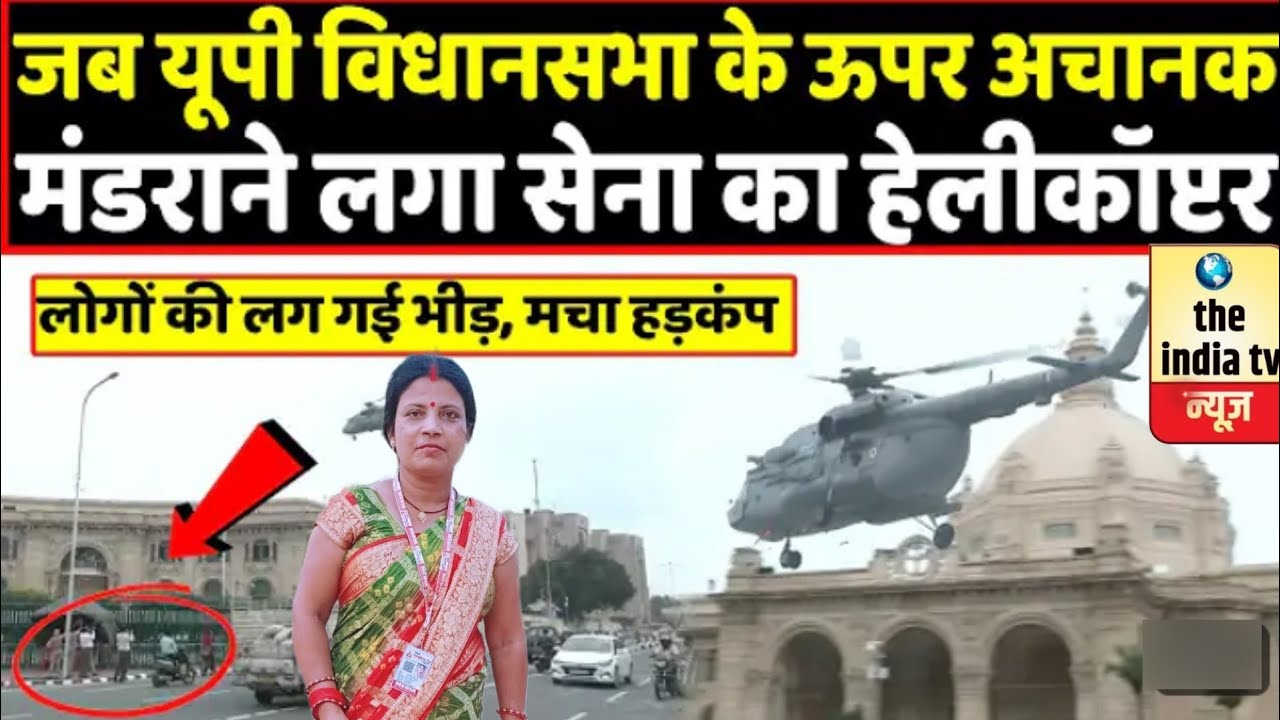 #Lucknow Nesw में यूपी विधानसभा के गेट पर जब पहुंचा सेना का हेलीकॉप्टर ...