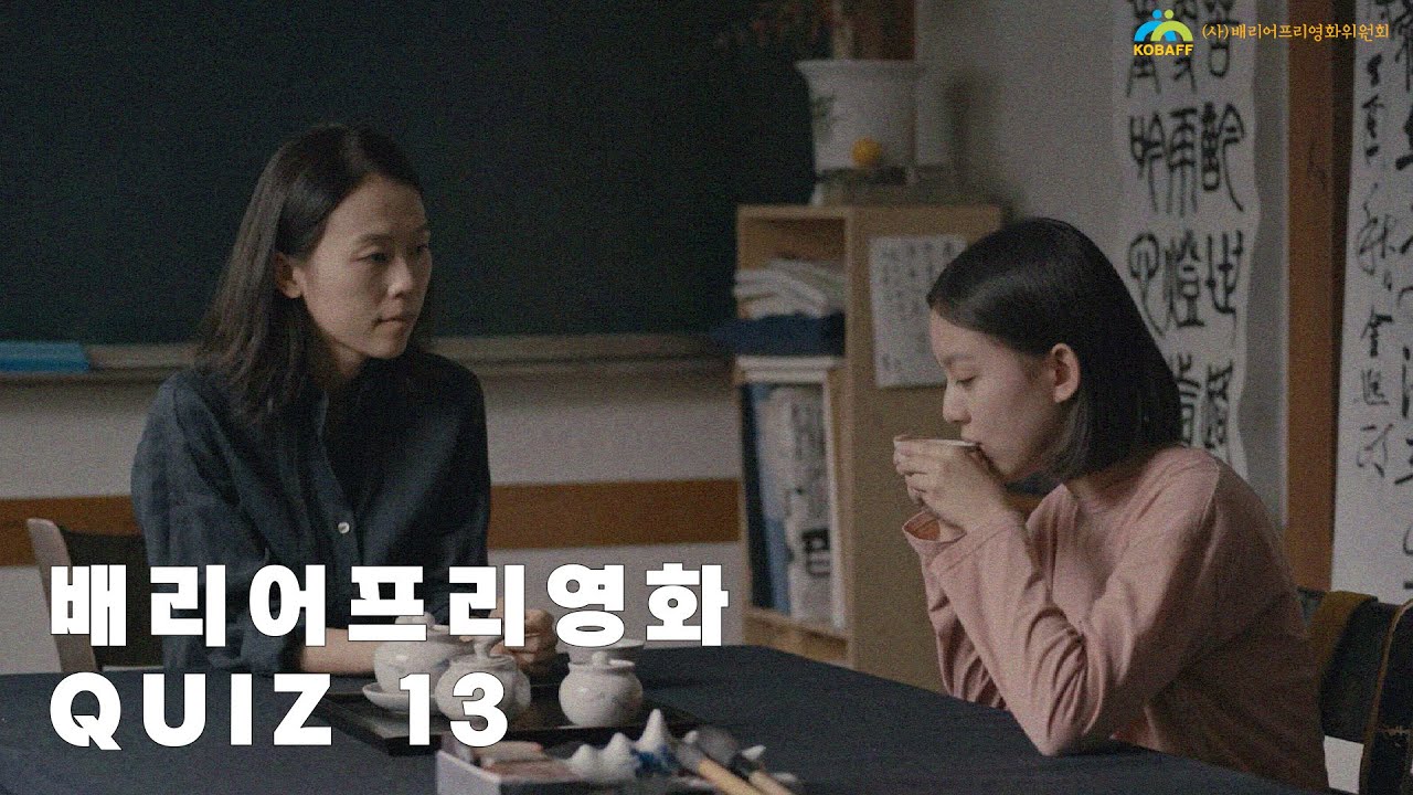 배리어프리영화 퀴즈 13 영화 벌새 클립에 배리어프리자막을 넣어보세요 Youtube