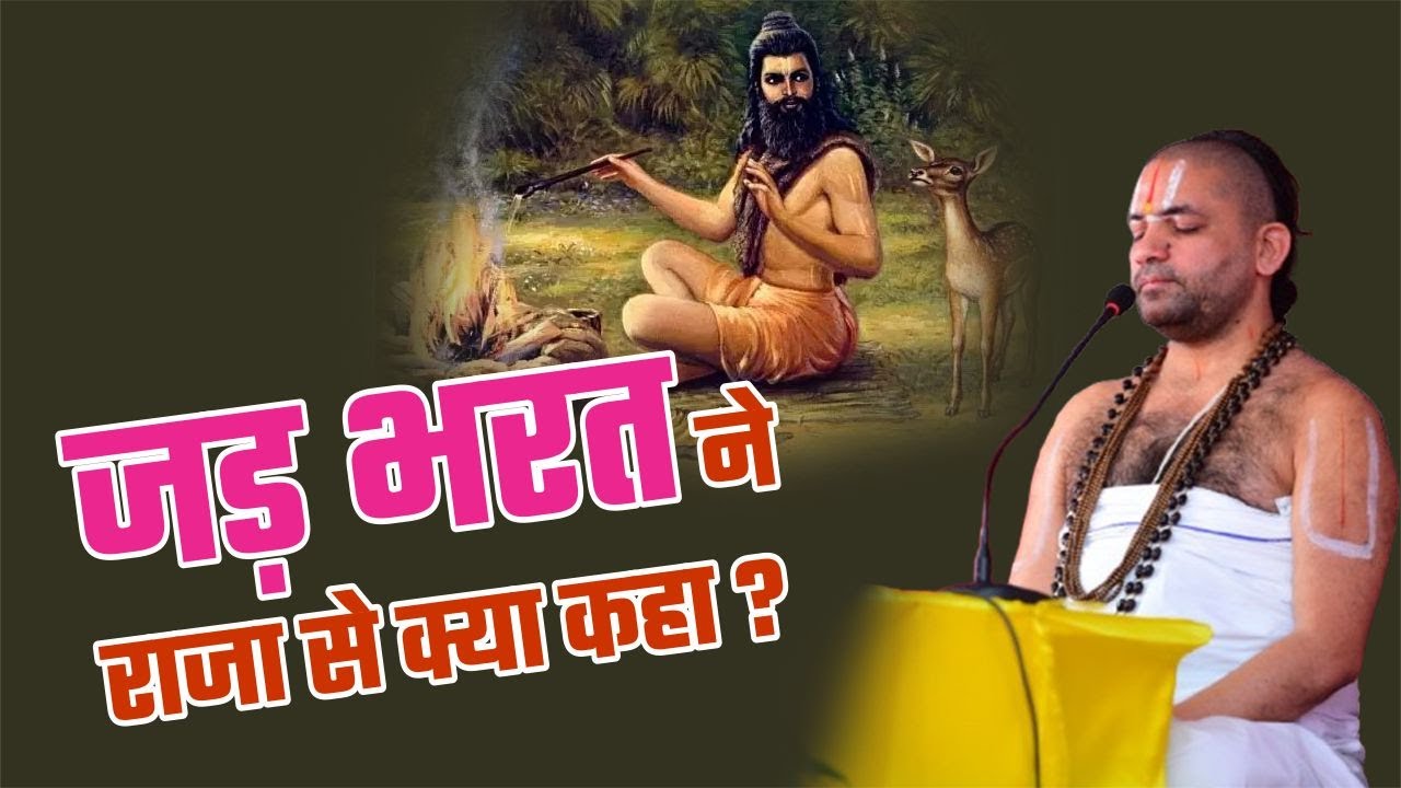 जड़ भरत ने राजा से क्या कहा ? || Rajguru Badri Prapannacharya Ji ...