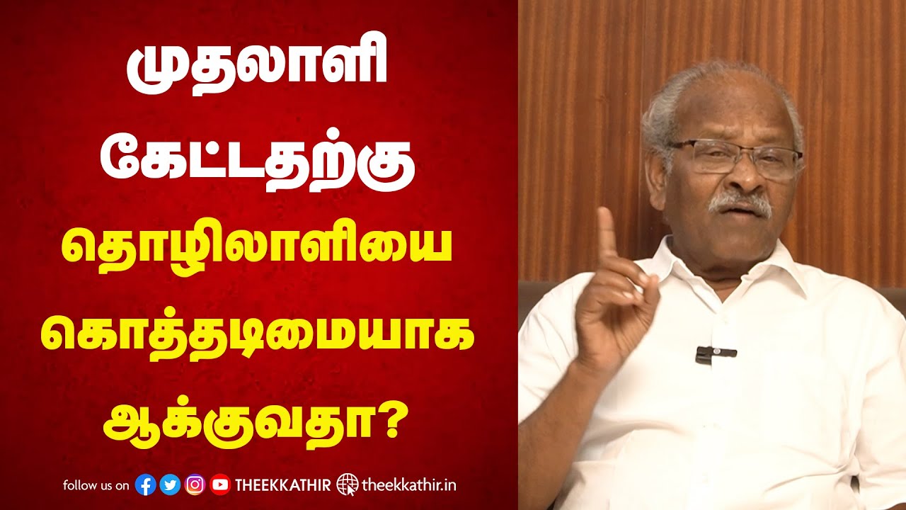 முதலாளி கேட்டதற்கு தொழிலாளியை கொத்தடிமையாக ஆக்குவதா? A. Soundararajan ...