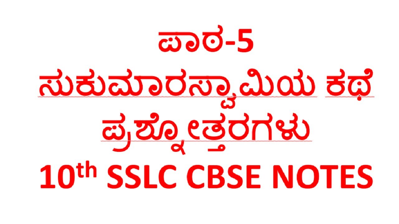 ಸುಕುಮಾರ ಸ್ವಾಮಿಯ ಕಥೆ SSLC 10th kannada notes CBSE - YouTube