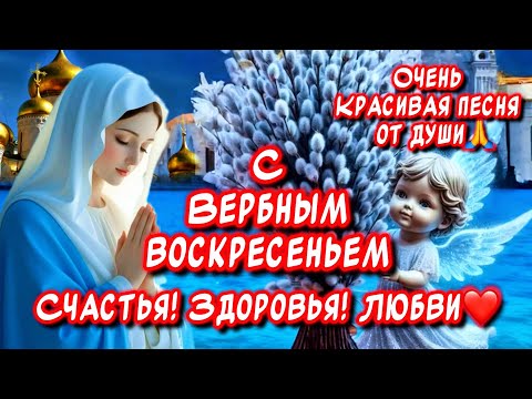 Самое Красивое песня-поздравление С Вербным Воскресеньем🕊️Вербное Воскресенье 5 апреля 2026