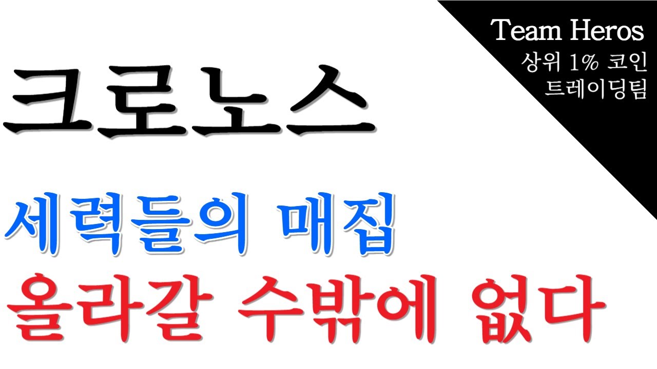 크로노스 세력들의 매집 올라갈 수밖에 없다 크로노스코인크로노스코인전망크로노스코인매수가크로노스코인크로노스코인크로노스
