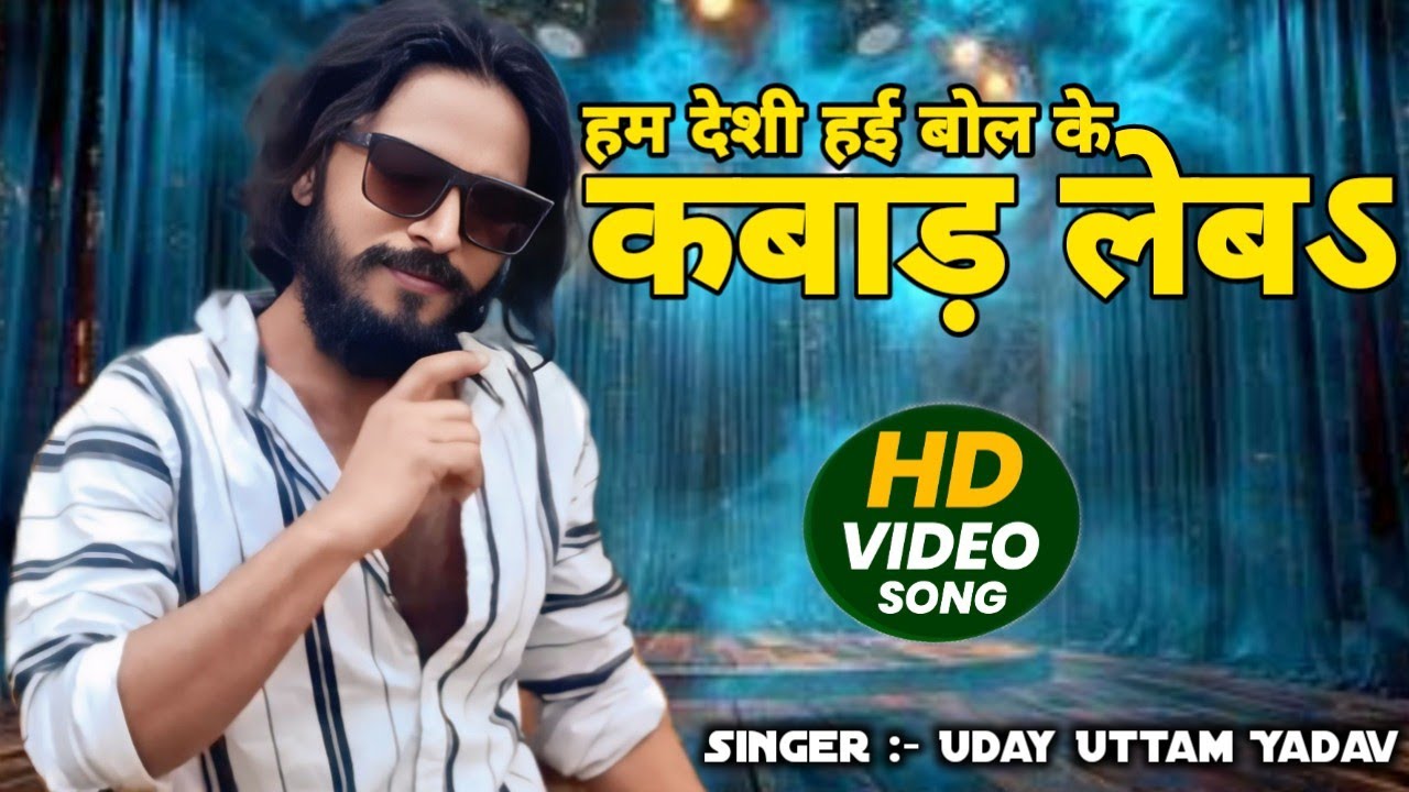 #VIDEO |‌ हम देशी हई बोल के कबाड़ लेबऽ का‌‌ | #Uday Uttam Yadav | Ham ...