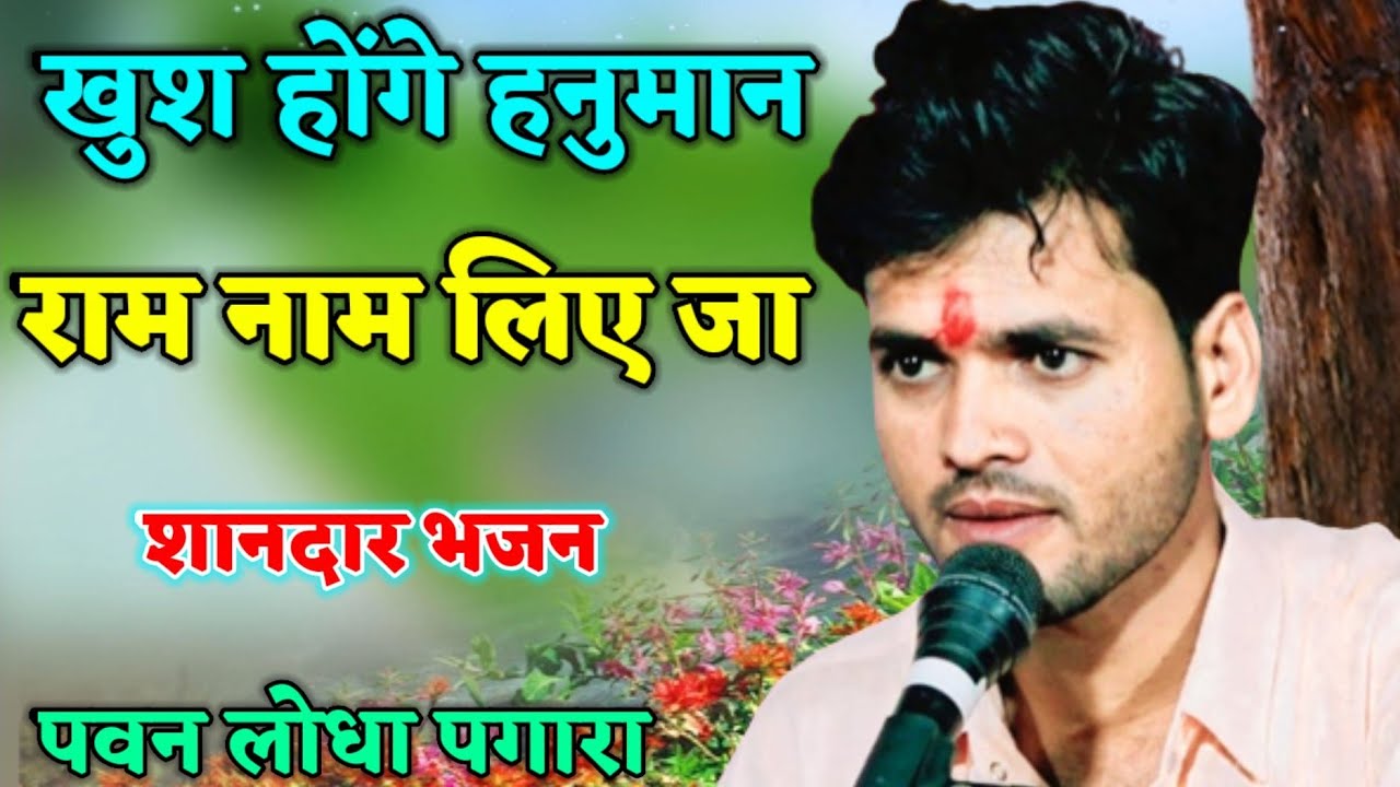 खुश होंगे हनुमान राम नाम लिए जा // हनुमान जी महाराज का शानदार भजन ...