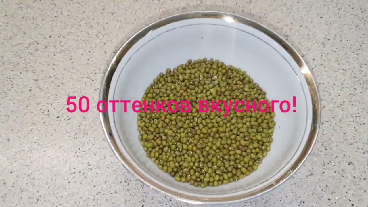 КАК ПРОРАСТИТЬ МАШ! АЗИАТСКИЙ САЛАТ ИЗ РОСТКОВ МАША! - YouTube