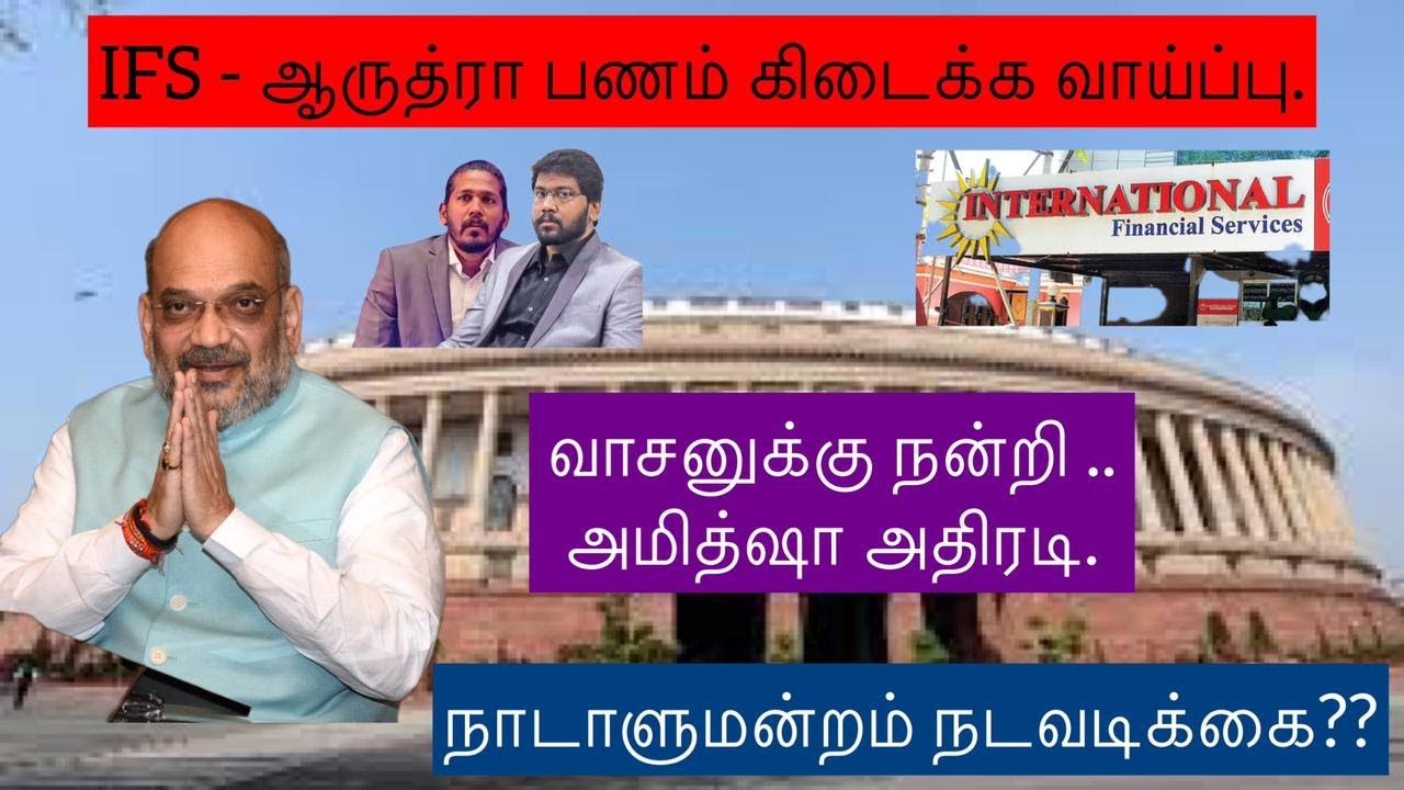 IFS -IFS- ஆருத்ரா பணம் கிடைக்க வாய்ப்பு. அமித்ஷா அதிரடி..நாடாளுமன்ற ...