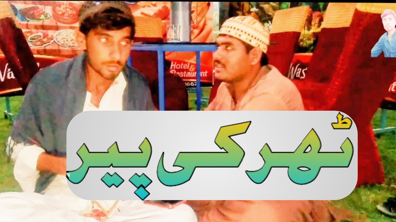 tharki peer funny drama. mazhar rid bana peer. funny video .new funny ...
