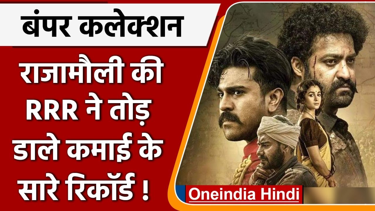 RRR Box Office Collection Day 1: Rajamouli की RRR की पहले दिन बंपर कमाई ...