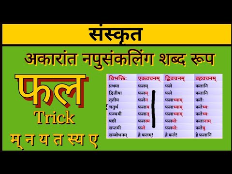 फल शब्द रूप TRICK | FAL SHABD ROOP TRICK | AKARANT NAPUNSAKLING SHABD ROOP TRICK | SHABD ROOP ...