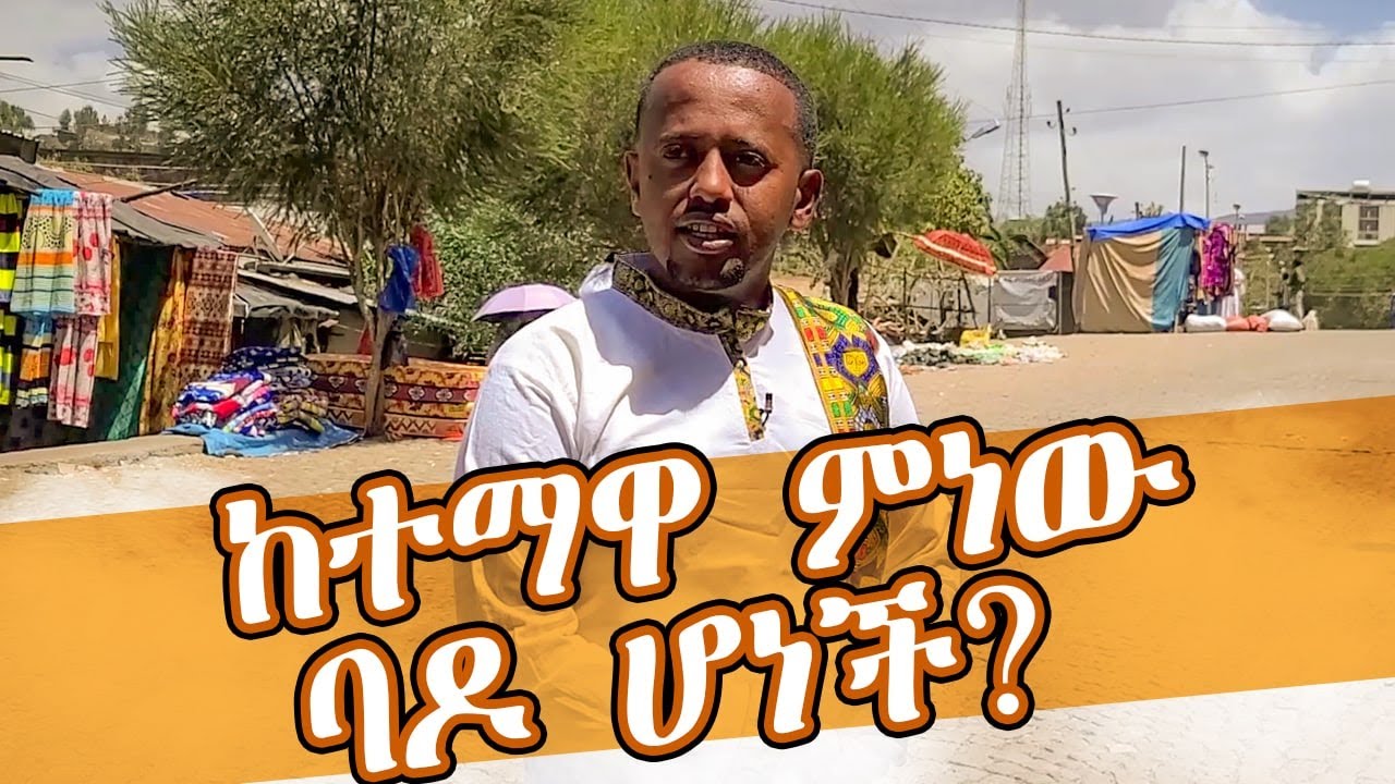 በጦርነቱ ወቅት አስደናቂዋ ከተማ እንዴት ሰነበተች ፡ ኮሜዲያን እሸቱ ፡ Comedian Eshetu : Donkey ...