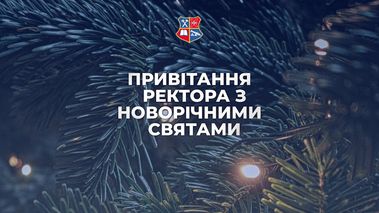 Привітання ректора з новорічними святами Youtube