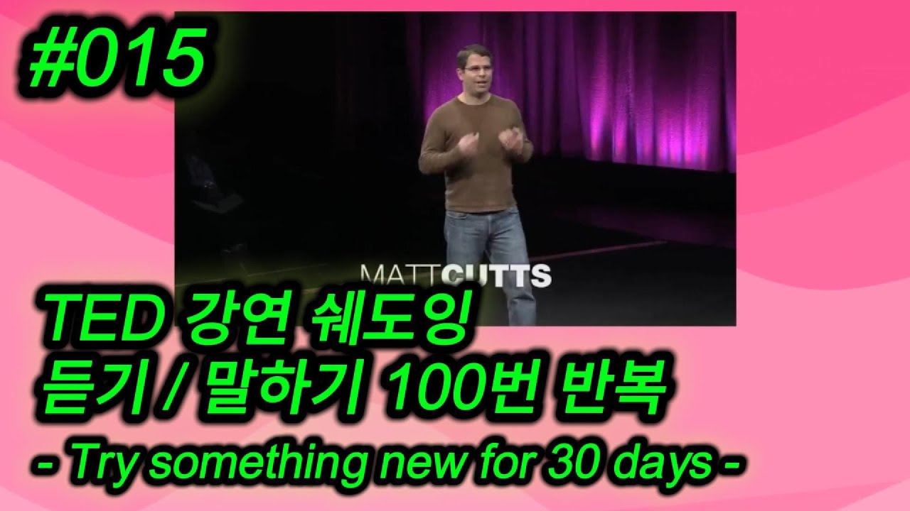 [영어 쉐도잉] TED - Try something new for 30 days_Matt Cutts - 015 - YouTube