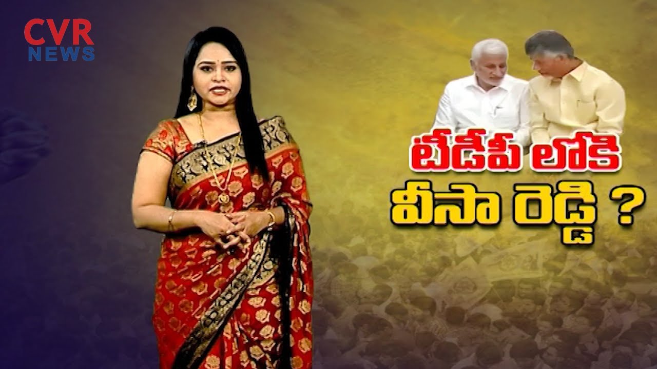 టీడీపీ లోకి వీసా రెడ్డి | YCP MP Vijay Sai Reddy Likely to Join TDP ...