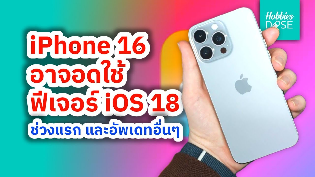 iPhone 16 อาจอดใช้ ฟีเจอร์ ใน iOS 18 ช่วงแรก #hobbiesdose - YouTube