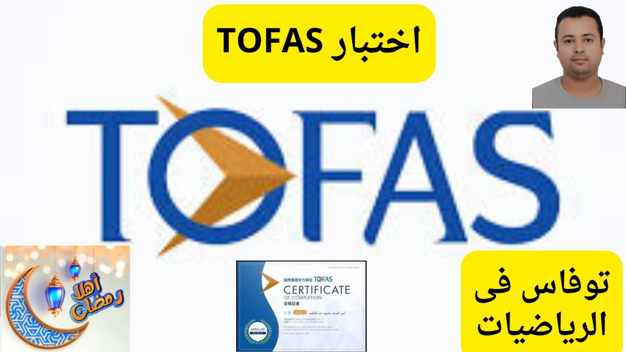 ما هو اختبار توفاس (TOFAS) وكيفية الاشتراك في الاختبار ومواعيد الاختبار ...