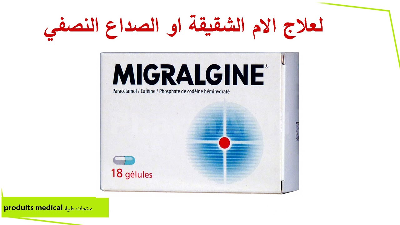دواء فعال لعلاج الام الشقيقة او الصداع النصفي migralgine غير ب 20 درهم ...