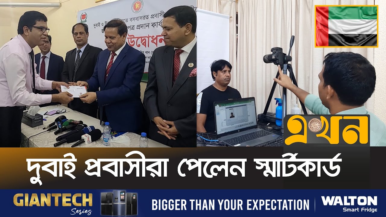 আবেদনের এক মাসের মধ্যে মিলছে স্মার্টকার্ড | UAE News | NID | Smart Card ...