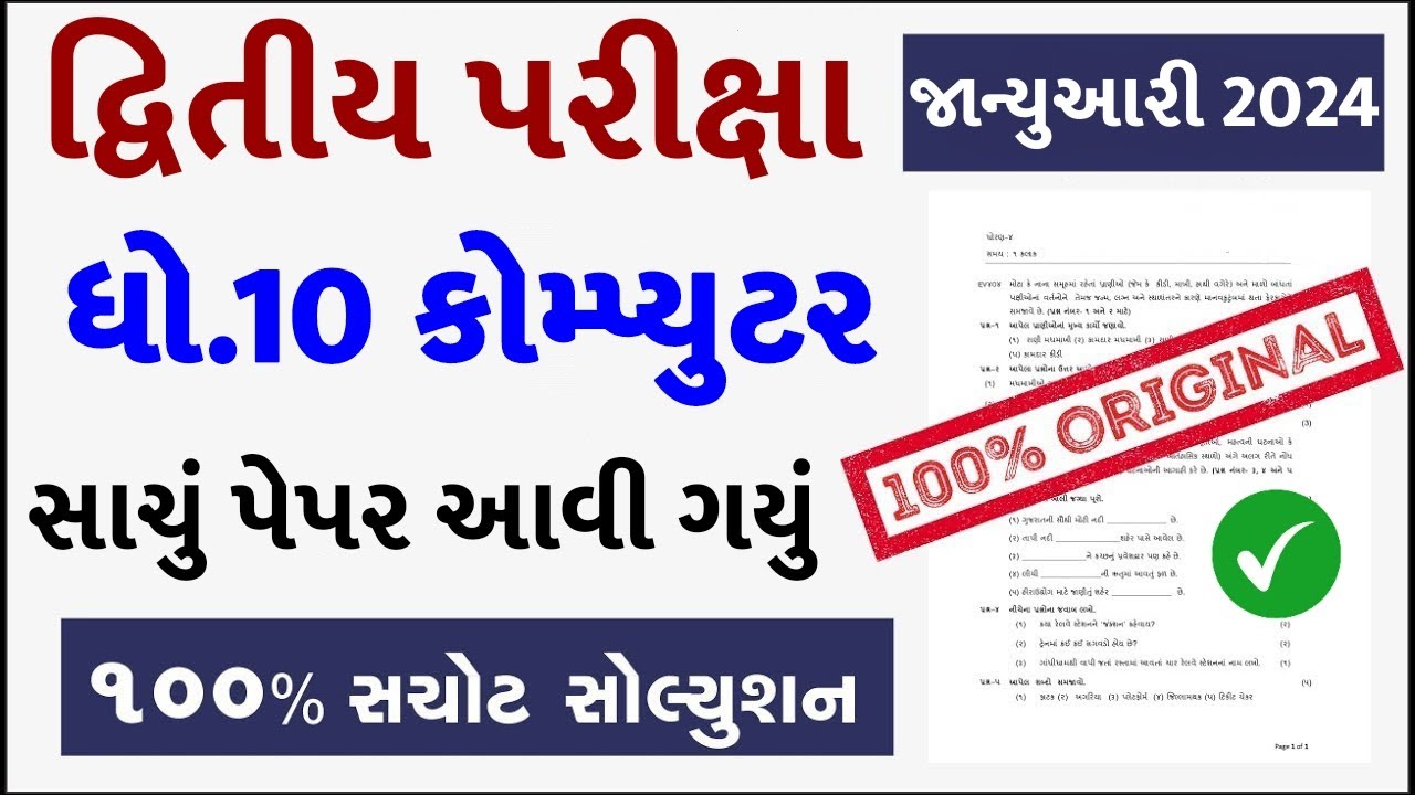Std 10 Computer Paper Solution 2024 80 Marks, Std 10 Computer Second ...