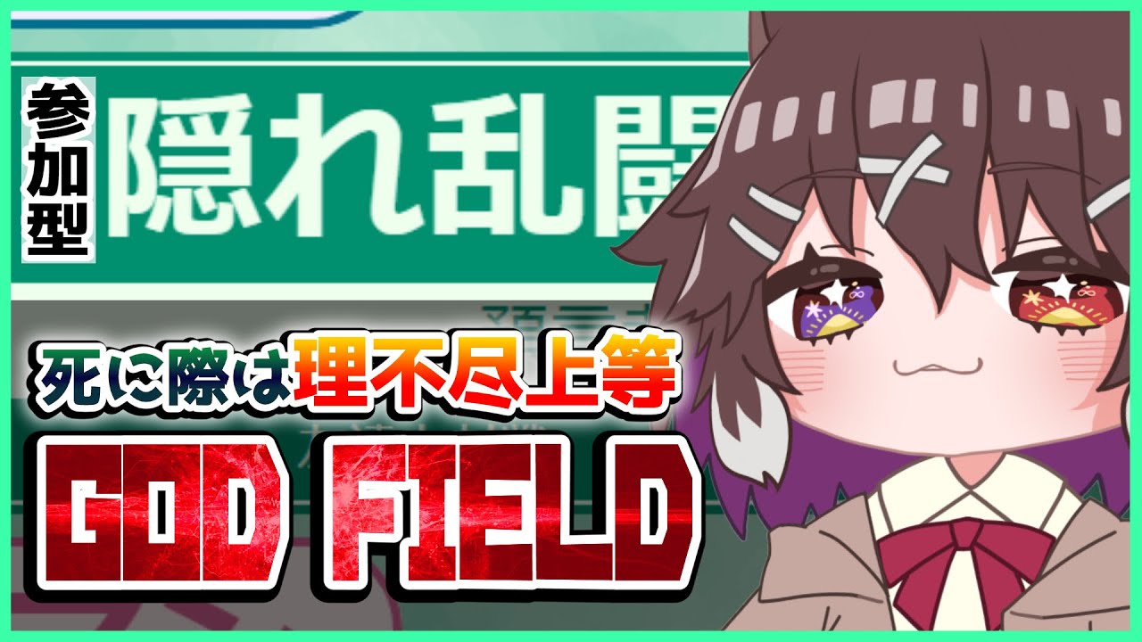 【GOD FIELD参加型】仲良くチーム戦で遊ぼ！！！！！！！【ゴッドフィールド】 - YouTube