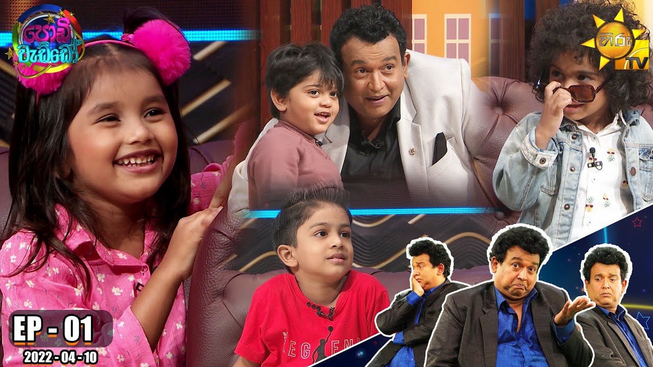 Podi Waddo - පොඩි වැඩ්ඩෝ | Episode 01 | 2022-04-10 - YouTube