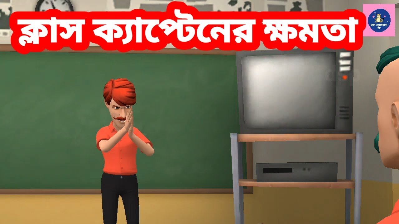 ক্লাস ক্যাপ্টেনের ক্ষমতা। স্কুল জীবনের ক্লাস ক্যাপ্টেন। DSP CARTOON BD ...
