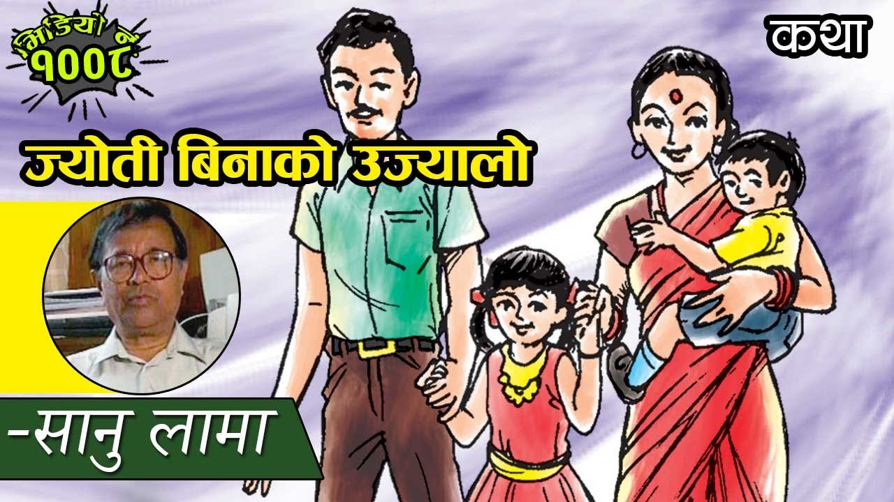 कथाः ज्योती बिनाको उज्यालो – सानु लामा Story: Jyoti Binako Ujjyalo By ...