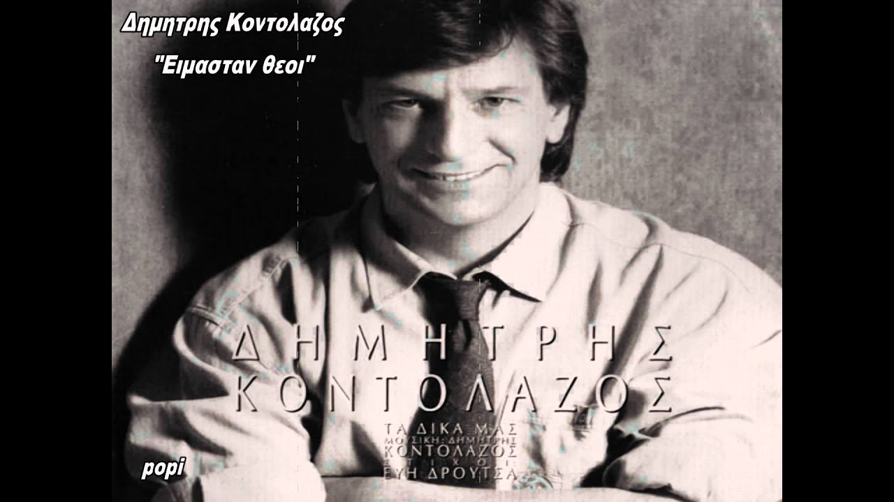 ΔΗΜΗΤΡΗΣ ΚΟΝΤΟΛΑΖΟΣ- ΗΜΑΣΤΑΝ ΘΕΟΙ - YouTube