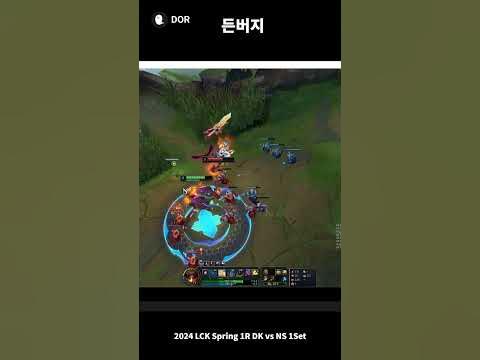 든버지 | 2024 LCK Spring 1R DK vs NS 1Set #lck #롤 - YouTube