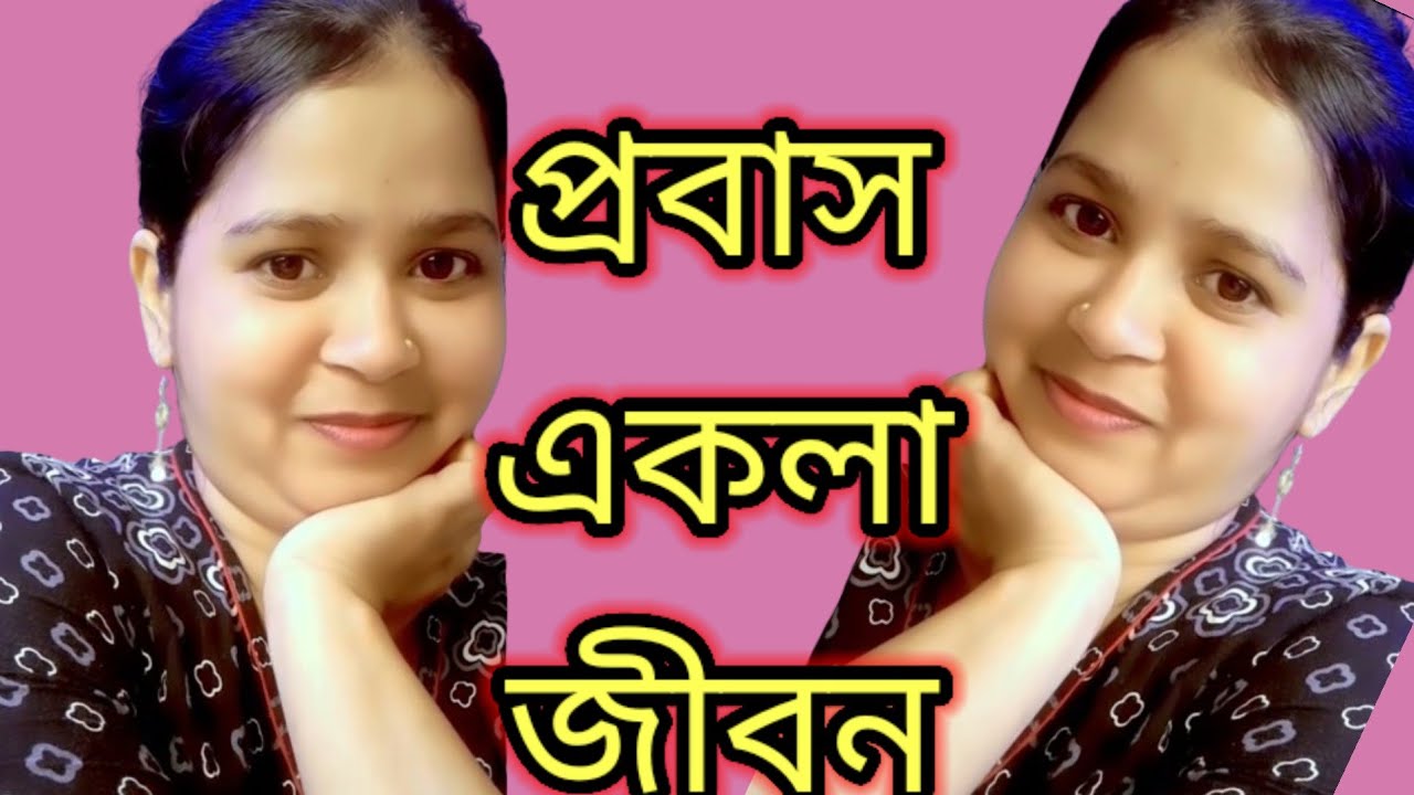 Prabhas Jeevan Ekla Jeevan প্রবাস জীবন একলা জীবন - YouTube