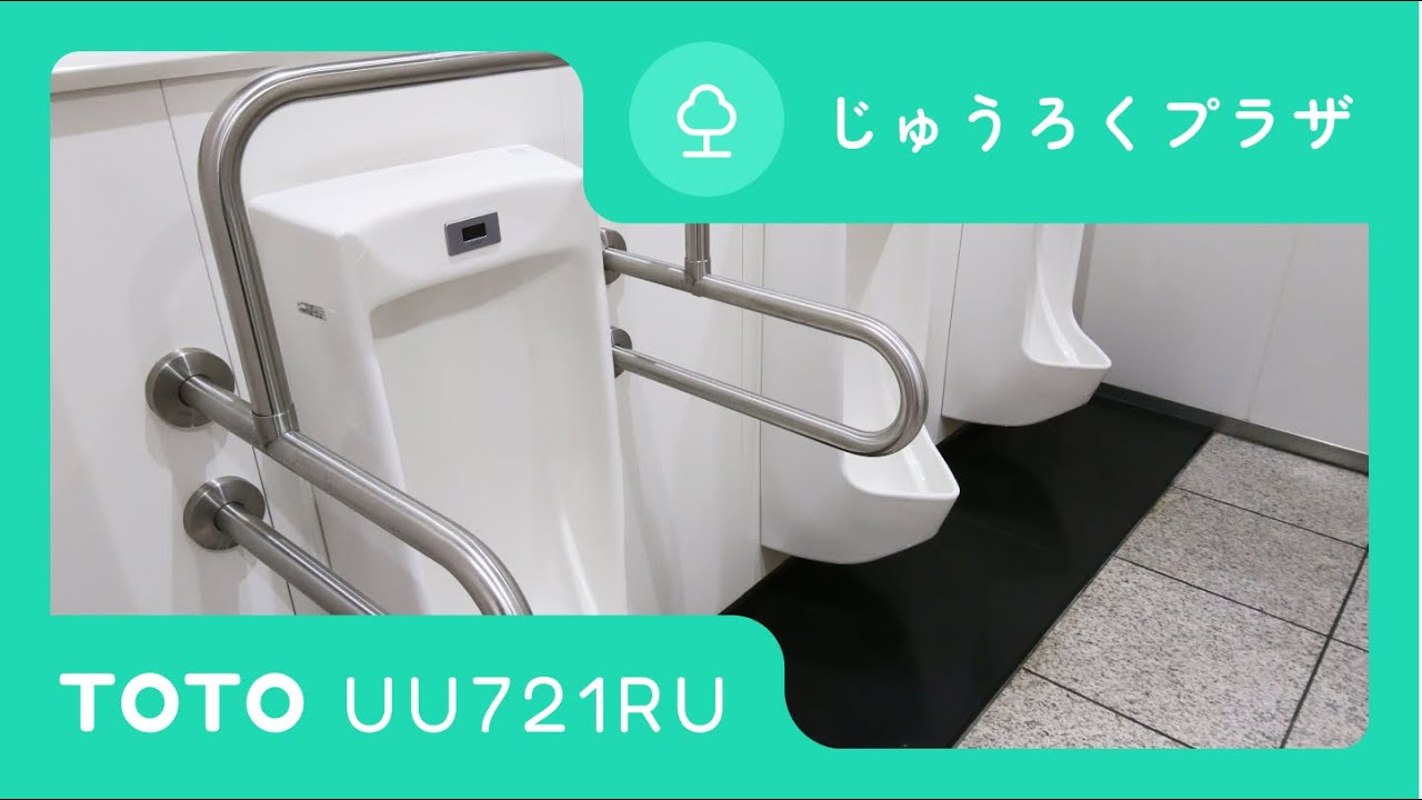 TOTO UU721RU｜じゅうろくプラザ - YouTube