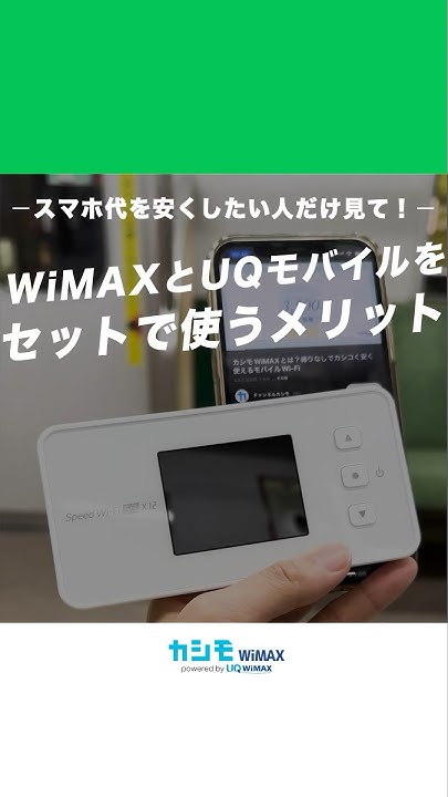 カシモWiMAXとUQモバイルをセットで使うと最大月2,000円もお得！ #カシモwimax #wimax #ポケットwifi - YouTube