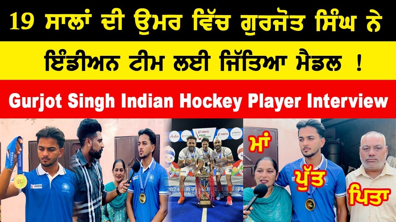 Gurjot Singh Indian Hockey Player Interview 19 ਸਾਲਾਂ ਦੀ ਉਮਰ ਚ ਗੁਰਜੋਤ ਨੇ ਇੰਡੀਅਨ ਟੀਮ ਲਈ ਜਿੱਤਿਆ ...