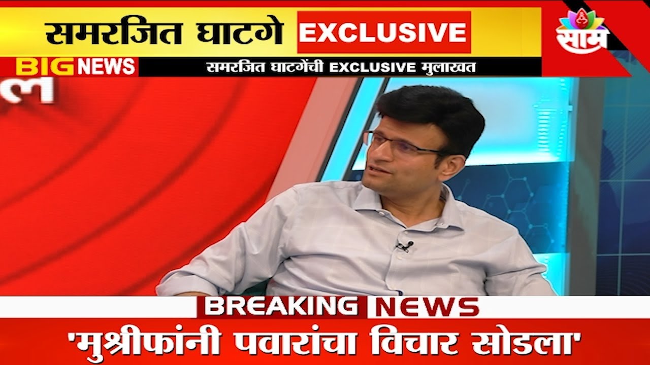 Samarjeet Ghatge Exclusive Interview: समरजित घाडगेंचं कागलसाठी व्हिजन ...