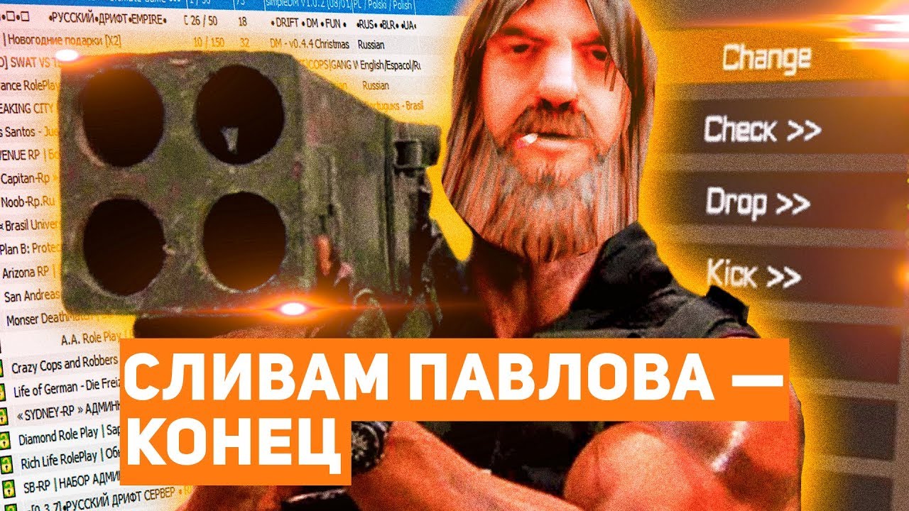 PAVLOV УХОДИТ из GTA SAMP - YouTube