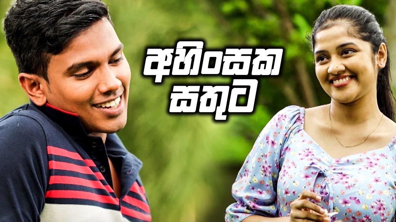 අහිංසක සතුට | Iskole - YouTube