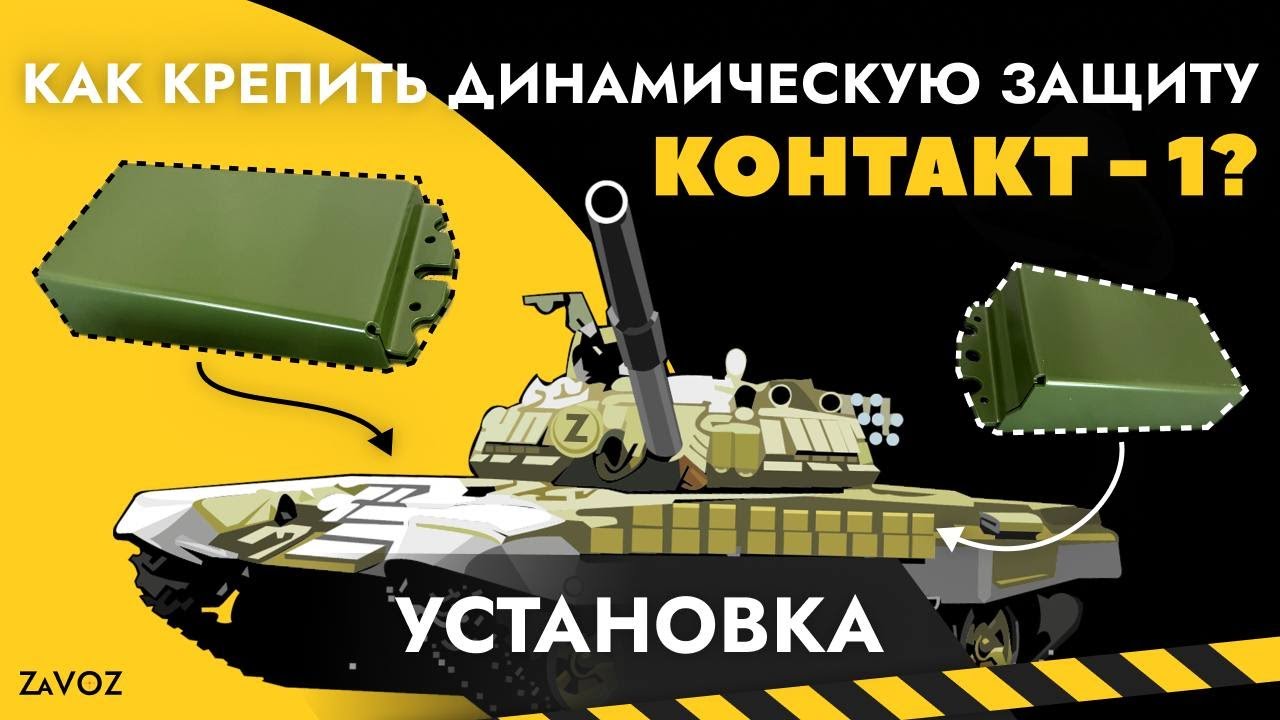 Как установить динамическую защиту Контакт 1 на танк Youtube