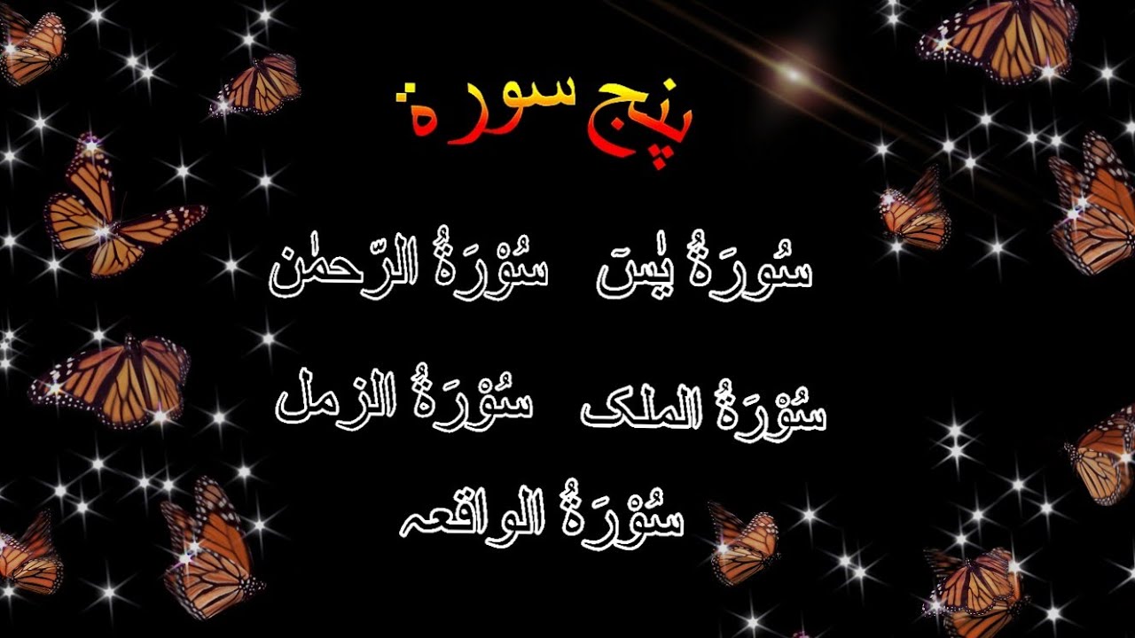 panj surta | Panj surah |Surah yaseen |Surah muzamil | surah mulk ...
