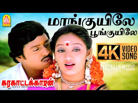 Maanguyilae - Duet  - 4K Video Song | மாங்குயிலே | Karakattakkaran | Ramarajan | Kanaka
