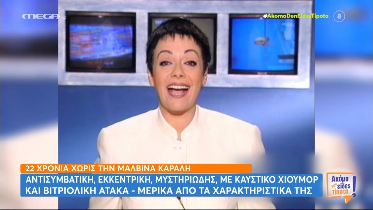 22 ΧΡΟΝΙΑ ΧΩΡΙΣ ΤΗ ΜΑΛΒΙΝΑ ΚΑΡΑΛΗ - ΑΦΙΕΡΩΜΑ - YouTube