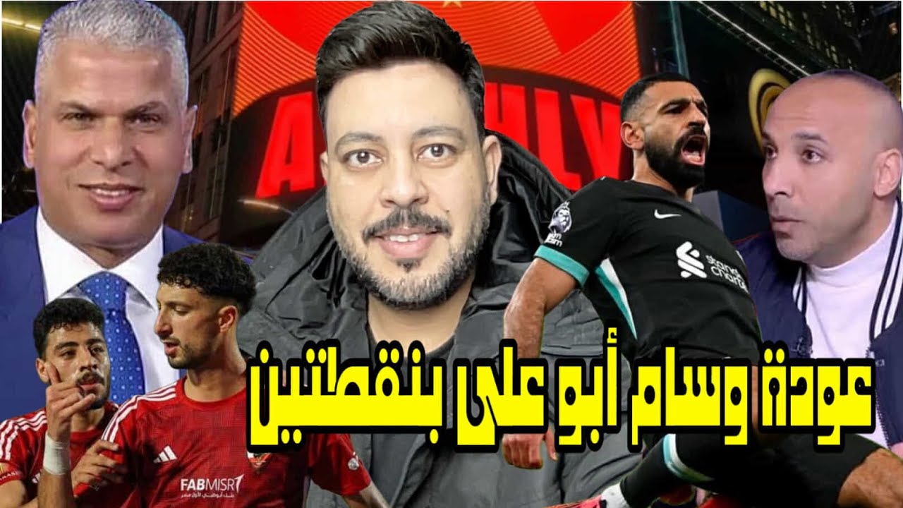 اهم مكسب في تعادل الاهلي امام اورلاندو وصلاح حسم موقفه والفرق بين وائل