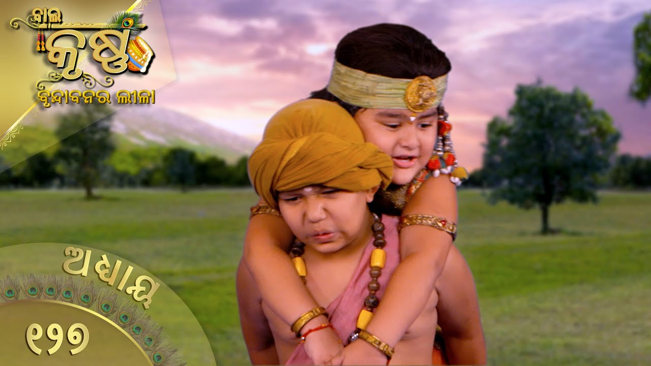 ବାଳକକୃଷ୍ଣ | Episode 127 | Baal Krishna | ବାଳକକୃଷ୍ଣଙ୍କ ଜୀବନର କାହାଣୀ ...