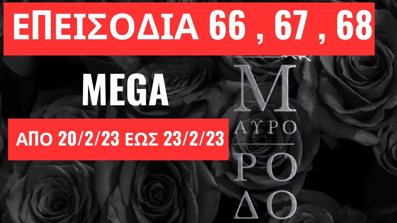 ΜΑΥΡΟ ΡΟΔΟ - ΕΠΕΙΣΟΔΙΑ 66 , 67 , 68 ( ΑΠΟ 20/2/23 ΕΩΣ 23/2/23 ) - YouTube