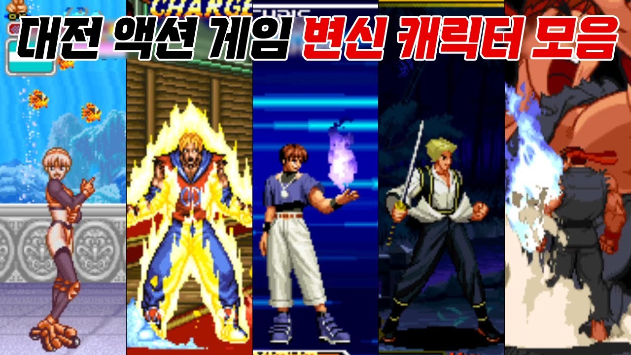 변신 캐릭터가 이렇게나 많았다고?? 대전 액션 게임 변신 캐릭터 모음 / Fighting Game Transformation ...