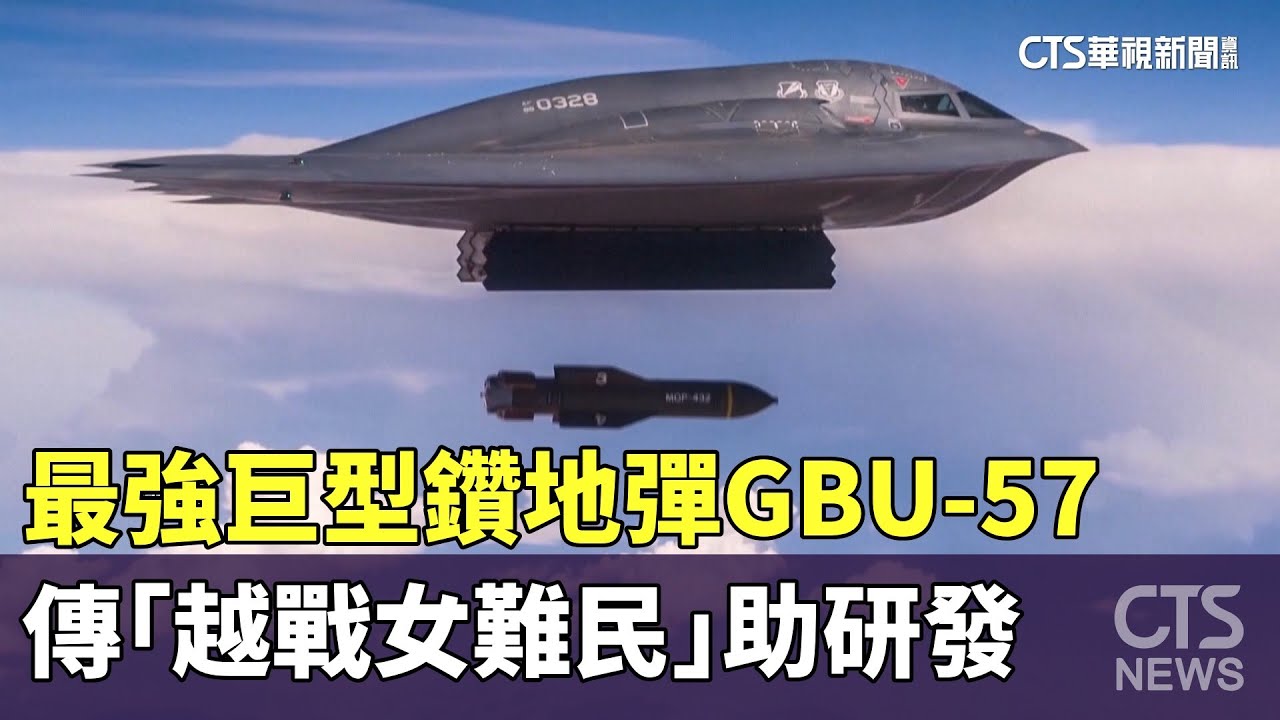 最強巨型鑽地彈GBU-57 傳「越戰女難民」助研發｜華視新聞 20250622 @CtsTw - YouTube