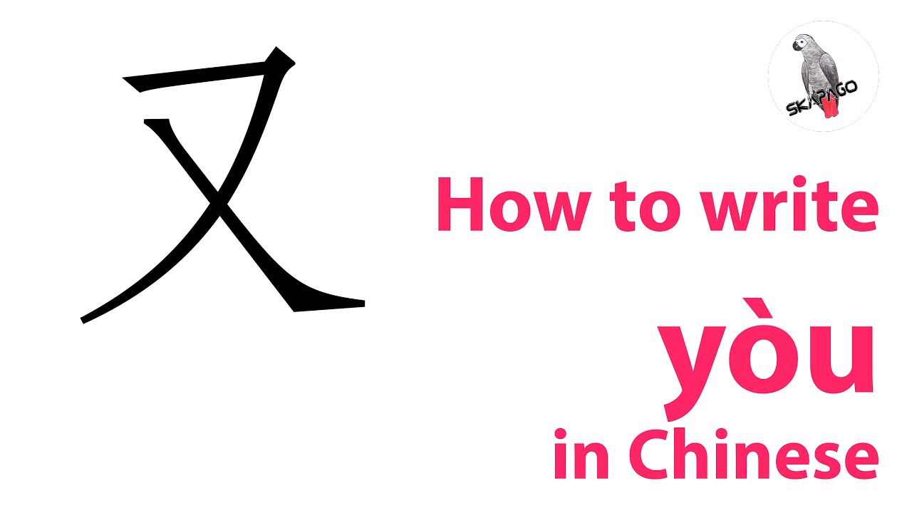 How to write the Chinese character 又 yòu - YouTube