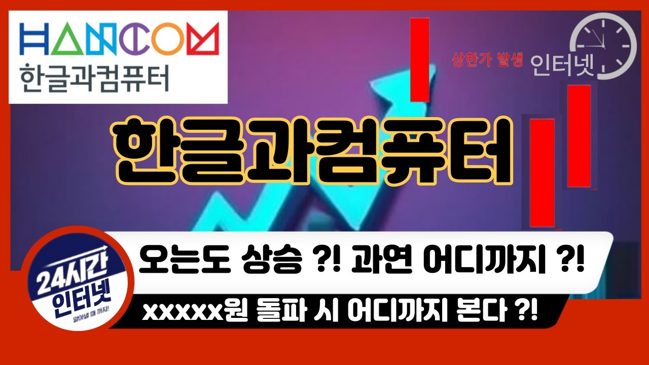 한글과컴퓨터 주가전망 Ai 기업 포티투마루 40억원투자 전자문서 1위 기업 클립소프트 인수 Youtube