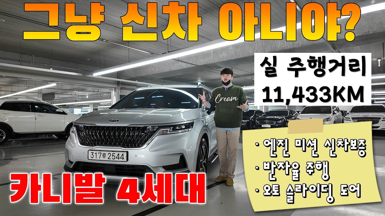 신차급 차량은 이런 녀석입니다 짧은주행 완전무사고차량 부족함이 없는 차량입니다 카니발4세대 중고차는 바로 이런 차량을 구입하셔야 합니다 Youtube