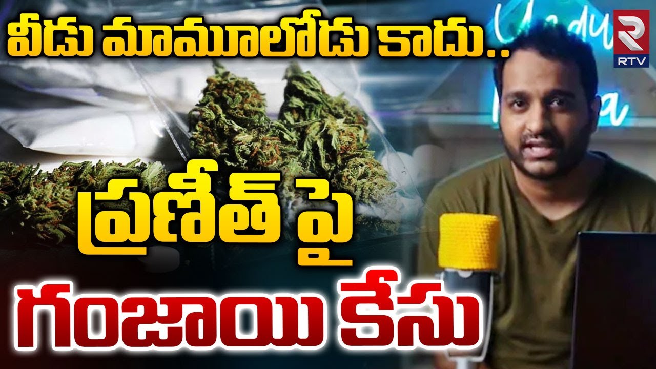 వీడు మామూలోడు కాదు | Drugs Case Filed Against On Youtuber Praneeth ...